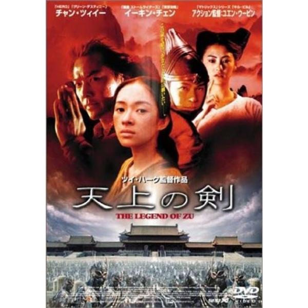 天上の剣-The Legend of ZU- DVD: 商品のタイトル【中古品】(中古品)＝使用済み中古品です。画像の商品はサンプル画像です。実際に届く商品と異なりますのでご了承下さいませ。※中古品のため、商品のコンディション、ケース、説明...
