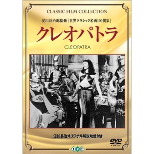 クレオパトラ DVD: 商品のタイトル【中古品】(中古品)＝使用済み中古品です。画像の商品はサンプル画像です。実際に届く商品と異なりますのでご了承下さいませ。※中古品のため、商品のコンディション、ケース、説明書等の付属品の有無については入荷...