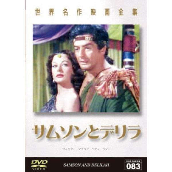 世界名作映画全集83 サムソンとデリラ DVD: 商品のタイトル【中古品】(中古品)＝使用済み中古品です。画像の商品はサンプル画像です。実際に届く商品と異なりますのでご了承下さいませ。※中古品のため、商品のコンディション、ケース、説明書等の...