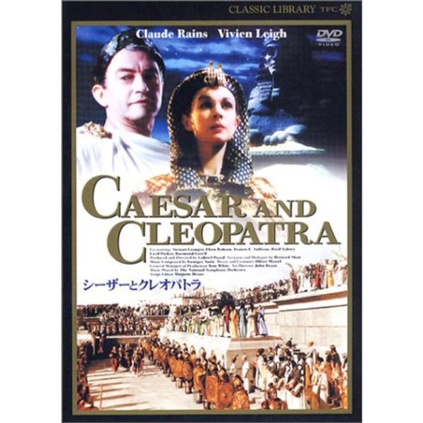 シーザーとクレオパトラ(デジタルニューマスター版) DVD: 商品のタイトル【中古品】(中古品)＝使用済み中古品です。画像の商品はサンプル画像です。実際に届く商品と異なりますのでご了承下さいませ。※中古品のため、商品のコンディション、ケース...