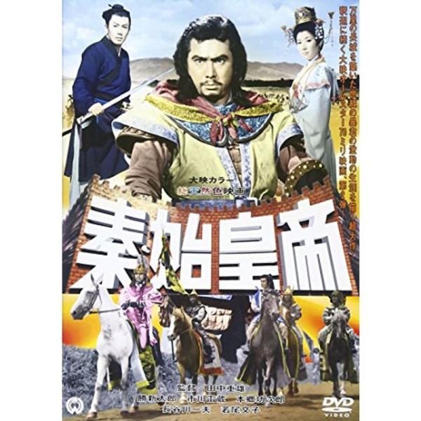 秦・始皇帝 DVD: 商品のタイトル【中古品】(中古品)＝使用済み中古品です。画像の商品はサンプル画像です。実際に届く商品と異なりますのでご了承下さいませ。※中古品のため、商品のコンディション、ケース、説明書等の付属品の有無については入荷の...