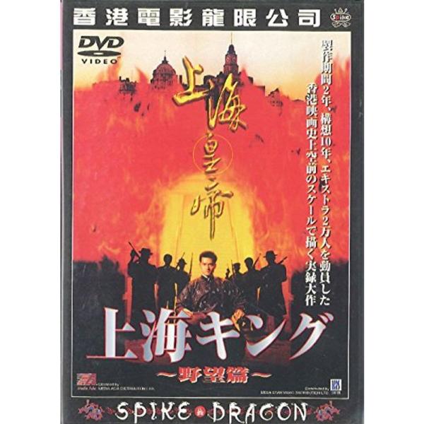 上海キング 野望篇 DVD: 商品のタイトル【中古品】(中古品)＝使用済み中古品です。画像の商品はサンプル画像です。実際に届く商品と異なりますのでご了承下さいませ。※中古品のため、商品のコンディション、ケース、説明書等の付属品の有無について...