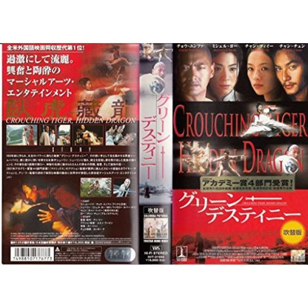 グリーン・デスティニー日本語吹替版 VHS: 商品のタイトル【中古品】(中古品)＝使用済み中古品です。画像の商品はサンプル画像です。実際に届く商品と異なりますのでご了承下さいませ。※中古品のため、商品のコンディション、ケース、説明書等の付属...
