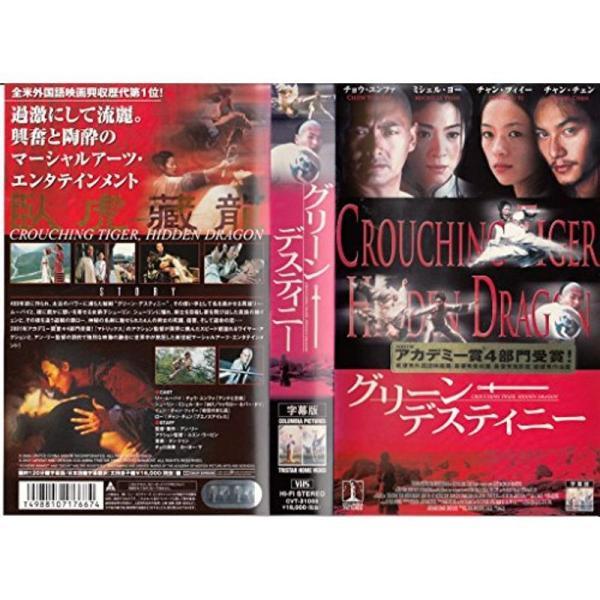 グリーン・デスティニー字幕版 VHS: 商品のタイトル【中古品】(中古品)＝使用済み中古品です。画像の商品はサンプル画像です。実際に届く商品と異なりますのでご了承下さいませ。※中古品のため、商品のコンディション、ケース、説明書等の付属品の有...