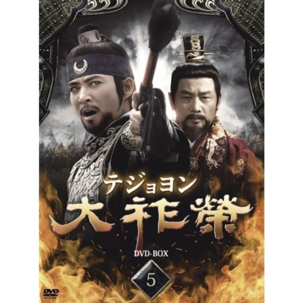 大祚榮 テジョヨン DVD-BOX 5: 商品のタイトル【中古品】(中古品)＝使用済み中古品です。画像の商品はサンプル画像です。実際に届く商品と異なりますのでご了承下さいませ。※中古品のため、商品のコンディション、ケース、説明書等の付属品の...