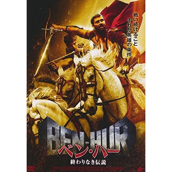 ベン・ハー 終わりなき伝説 DVD: 商品のタイトル【中古品】(中古品)＝使用済み中古品です。画像の商品はサンプル画像です。実際に届く商品と異なりますのでご了承下さいませ。※中古品のため、商品のコンディション、ケース、説明書等の付属品の有無...