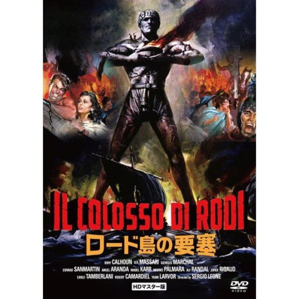 ロード島の要塞 HDリマスター版 DVD: 商品のタイトル【中古品】(中古品)＝使用済み中古品です。画像の商品はサンプル画像です。実際に届く商品と異なりますのでご了承下さいませ。※中古品のため、商品のコンディション、ケース、説明書等の付属品...