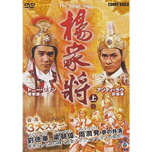 楊家将 上巻 DVD: 商品のタイトル【中古品】(中古品)＝使用済み中古品です。画像の商品はサンプル画像です。実際に届く商品と異なりますのでご了承下さいませ。※中古品のため、商品のコンディション、ケース、説明書等の付属品の有無については入荷...