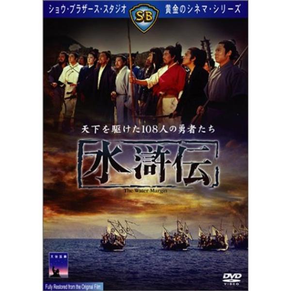 水滸伝 DVD: 商品のタイトル【中古品】(中古品)＝使用済み中古品です。画像の商品はサンプル画像です。実際に届く商品と異なりますのでご了承下さいませ。※中古品のため、商品のコンディション、ケース、説明書等の付属品の有無については入荷の度に...