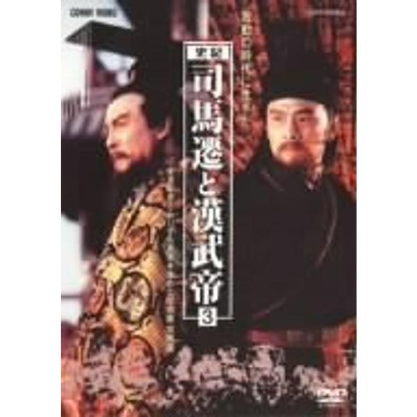 司馬遷と漢武帝 3 DVD: 商品のタイトル【中古品】(中古品)＝使用済み中古品です。画像の商品はサンプル画像です。実際に届く商品と異なりますのでご了承下さいませ。※中古品のため、商品のコンディション、ケース、説明書等の付属品の有無について...