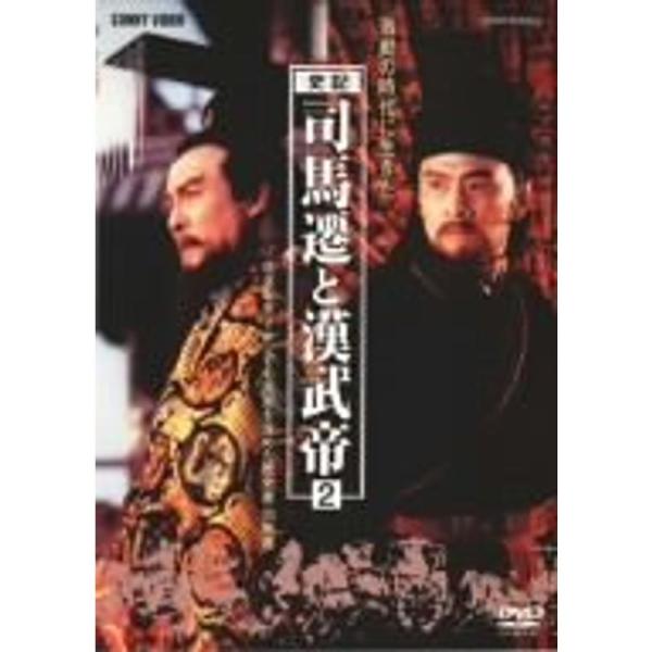 司馬遷と漢武帝 2 DVD: 商品のタイトル【中古品】(中古品)＝使用済み中古品です。画像の商品はサンプル画像です。実際に届く商品と異なりますのでご了承下さいませ。※中古品のため、商品のコンディション、ケース、説明書等の付属品の有無について...