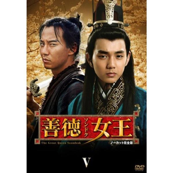 善徳女王 DVD-BOX V <ノーカット完全版>: 商品のタイトル【中古品】(中古品)＝使用済み中古品です。画像の商品はサンプル画像です。実際に届く商品と異なりますのでご了承下さいませ。※中古品のため、商品のコンディション、ケ...