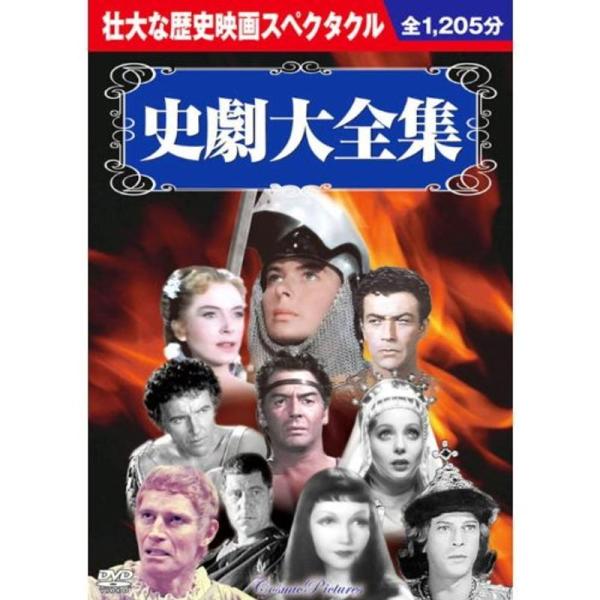 史劇大全集 DVD10枚組 BCP-024: 商品のタイトル【中古品】(中古品)＝使用済み中古品です。画像の商品はサンプル画像です。実際に届く商品と異なりますのでご了承下さいませ。※中古品のため、商品のコンディション、ケース、説明書等の付属...