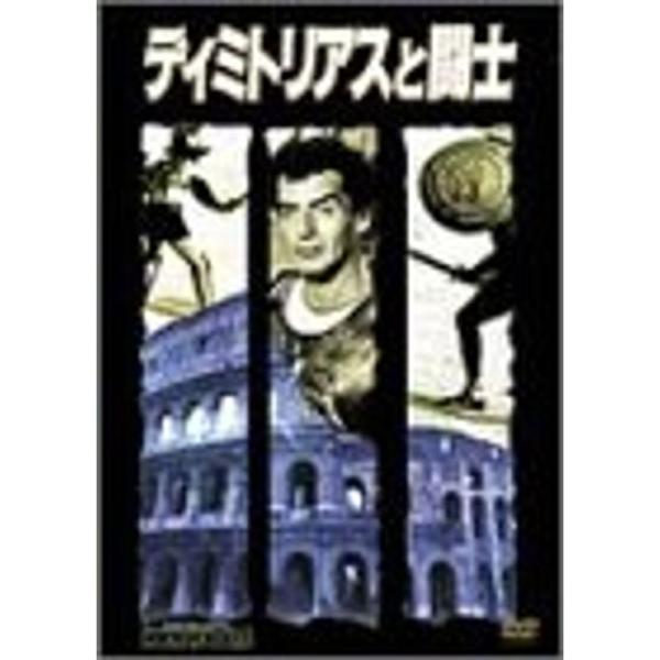 ディミトリアスと闘士 DVD: 商品のタイトル【中古品】(中古品)＝使用済み中古品です。画像の商品はサンプル画像です。実際に届く商品と異なりますのでご了承下さいませ。※中古品のため、商品のコンディション、ケース、説明書等の付属品の有無につい...