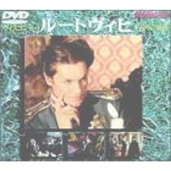 ルートヴィヒ ― 神々の黄昏 完全復元版 DVD: 商品のタイトル【中古品】(中古品)＝使用済み中古品です。画像の商品はサンプル画像です。実際に届く商品と異なりますのでご了承下さいませ。※中古品のため、商品のコンディション、ケース、説明書等...