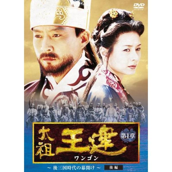 太祖王建(ワンゴン) 第1章 後三国時代の幕開け 後編 DVD: 商品のタイトル【中古品】(中古品)＝使用済み中古品です。画像の商品はサンプル画像です。実際に届く商品と異なりますのでご了承下さいませ。※中古品のため、商品のコンディション、ケ...
