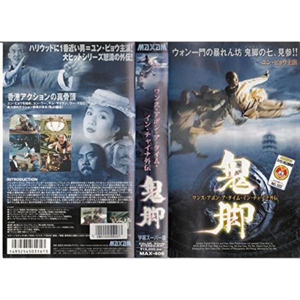 ワンス・アポン・ア・タイム・イン・チャイナ外伝 鬼脚字幕版 VHS: 商品のタイトル【中古品】(中古品)＝使用済み中古品です。画像の商品はサンプル画像です。実際に届く商品と異なりますのでご了承下さいませ。※中古品のため、商品のコンディション...