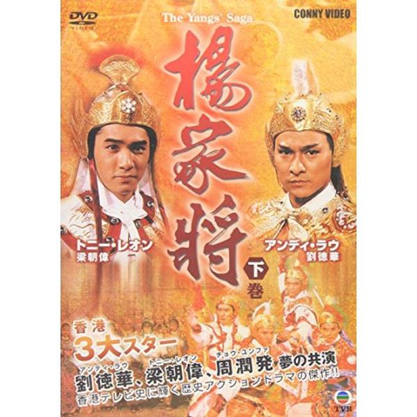 楊家将 下巻 DVD: 商品のタイトル【中古品】(中古品)＝使用済み中古品です。画像の商品はサンプル画像です。実際に届く商品と異なりますのでご了承下さいませ。※中古品のため、商品のコンディション、ケース、説明書等の付属品の有無については入荷...