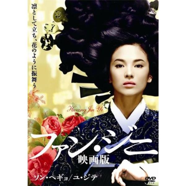 ファン・ジニ 映画版 DVD: 商品のタイトル【中古品】(中古品)＝使用済み中古品です。画像の商品はサンプル画像です。実際に届く商品と異なりますのでご了承下さいませ。※中古品のため、商品のコンディション、ケース、説明書等の付属品の有無につい...