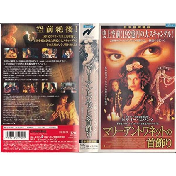 マリー・アントワネットの首飾り日本語吹替版 VHS: 商品のタイトル【中古品】(中古品)＝使用済み中古品です。画像の商品はサンプル画像です。実際に届く商品と異なりますのでご了承下さいませ。※中古品のため、商品のコンディション、ケース、説明書...