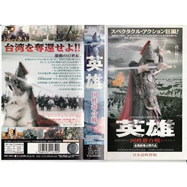 英雄 国姓爺合戦日本語吹替版 VHS: 商品のタイトル【中古品】(中古品)＝使用済み中古品です。画像の商品はサンプル画像です。実際に届く商品と異なりますのでご了承下さいませ。※中古品のため、商品のコンディション、ケース、説明書等の付属品の有...