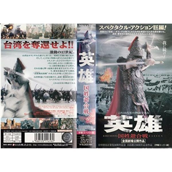 英雄 国姓爺合戦字幕版 VHS: 商品のタイトル【中古品】(中古品)＝使用済み中古品です。画像の商品はサンプル画像です。実際に届く商品と異なりますのでご了承下さいませ。※中古品のため、商品のコンディション、ケース、説明書等の付属品の有無につ...