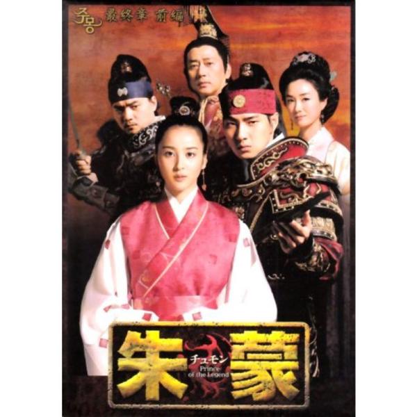 朱蒙〔チュモン〕最終章 前編 <ノーカット完全版> DVD: 商品のタイトル【中古品】(中古品)＝使用済み中古品です。画像の商品はサンプル画像です。実際に届く商品と異なりますのでご了承下さいませ。※中古品のため、商品のコンディシ...