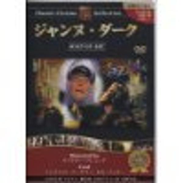 ジャンヌ・ダーク DVD: 商品のタイトル【中古品】(中古品)＝使用済み中古品です。画像の商品はサンプル画像です。実際に届く商品と異なりますのでご了承下さいませ。※中古品のため、商品のコンディション、ケース、説明書等の付属品の有無については...