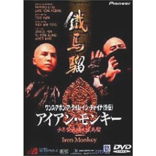 ワンス・アポン・ア・タイム・イン・チャイナ〈外伝〉アイアン・モンキー DVD: 商品のタイトル【中古品】(中古品)＝使用済み中古品です。画像の商品はサンプル画像です。実際に届く商品と異なりますのでご了承下さいませ。※中古品のため、商品のコン...