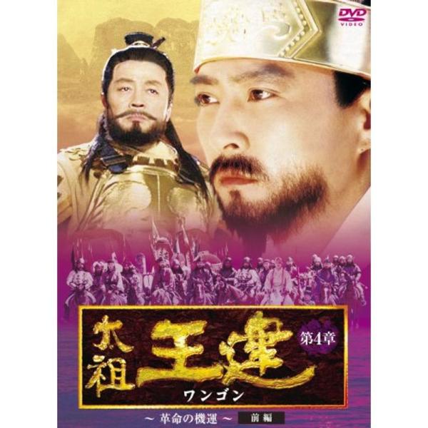 太祖王建(ワンゴン) 第4章 革命の機運 前編 DVD-BOX: 商品のタイトル【中古品】(中古品)＝使用済み中古品です。画像の商品はサンプル画像です。実際に届く商品と異なりますのでご了承下さいませ。※中古品のため、商品のコンディション、ケ...