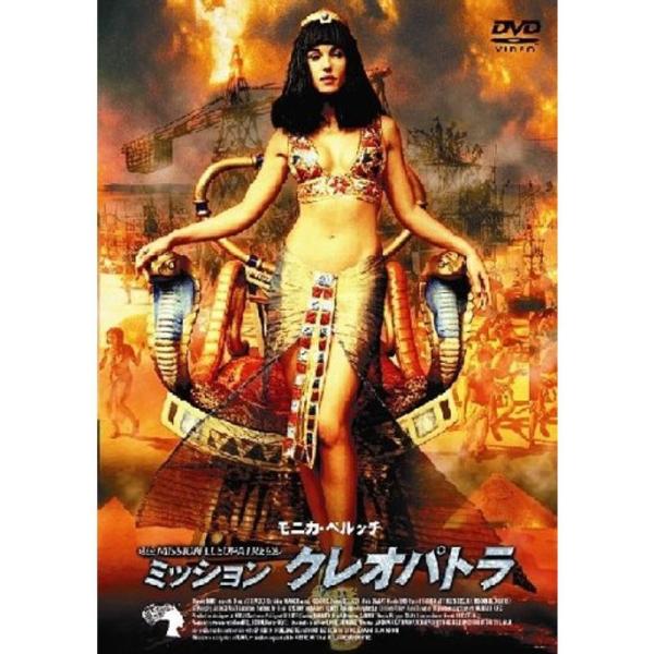 ミッション クレオパトラ DVD: 商品のタイトル【中古品】(中古品)＝使用済み中古品です。画像の商品はサンプル画像です。実際に届く商品と異なりますのでご了承下さいませ。※中古品のため、商品のコンディション、ケース、説明書等の付属品の有無に...