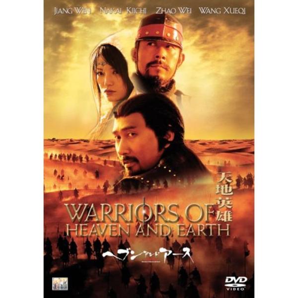 ヘブン・アンド・アース 天地英雄 DVD: 商品のタイトル【中古品】(中古品)＝使用済み中古品です。画像の商品はサンプル画像です。実際に届く商品と異なりますのでご了承下さいませ。※中古品のため、商品のコンディション、ケース、説明書等の付属品...