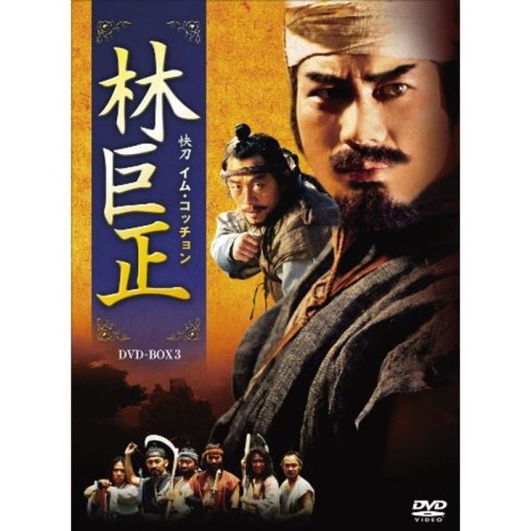 林巨正-快刀イム・コッチョン DVD-BOX3: 商品のタイトル【中古品】(中古品)＝使用済み中古品です。画像の商品はサンプル画像です。実際に届く商品と異なりますのでご了承下さいませ。※中古品のため、商品のコンディション、ケース、説明書等の...