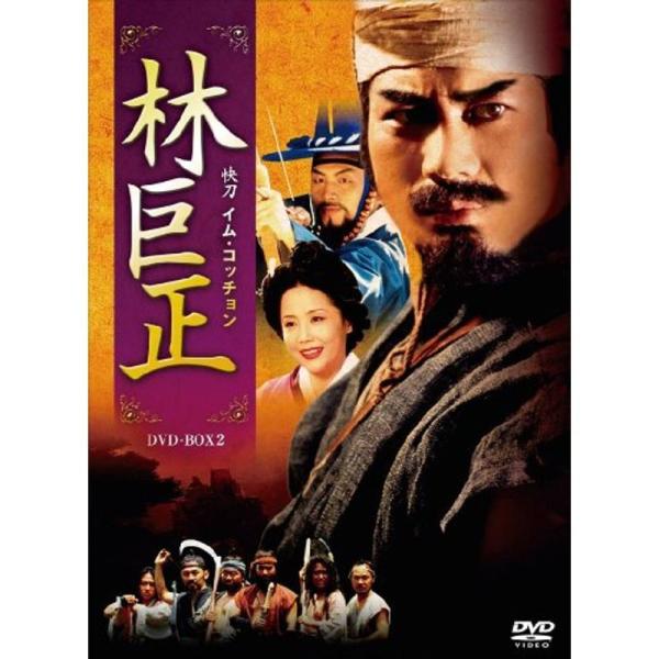 林巨正-快刀イム・コッチョン DVD-BOX2: 商品のタイトル【中古品】(中古品)＝使用済み中古品です。画像の商品はサンプル画像です。実際に届く商品と異なりますのでご了承下さいませ。※中古品のため、商品のコンディション、ケース、説明書等の...