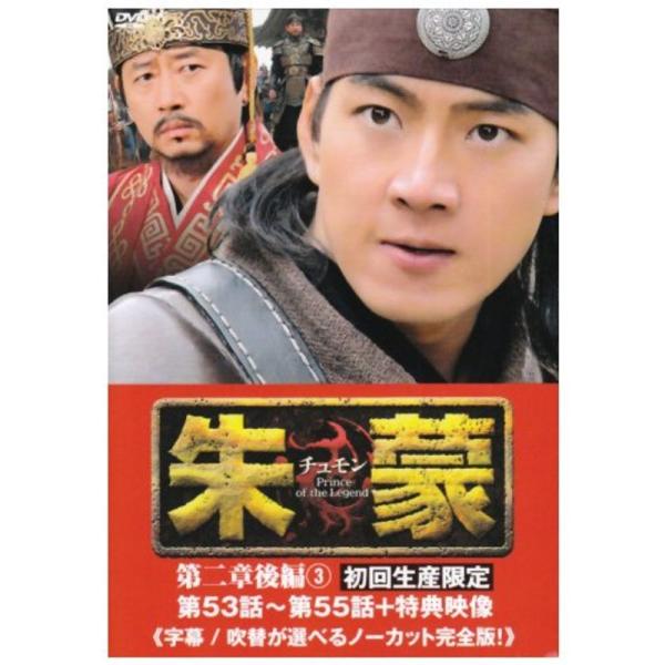 朱蒙〔チュモン〕第二章 後編(3) <ノーカット完全版> DVD: 商品のタイトル【中古品】(中古品)＝使用済み中古品です。画像の商品はサンプル画像です。実際に届く商品と異なりますのでご了承下さいませ。※中古品のため、商品のコン...