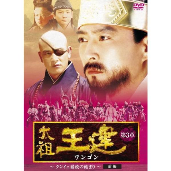 太祖王建(ワンゴン) 第3章 クンイェ暴政のはじまり 前編 DVD: 商品のタイトル【中古品】(中古品)＝使用済み中古品です。画像の商品はサンプル画像です。実際に届く商品と異なりますのでご了承下さいませ。※中古品のため、商品のコンディション...