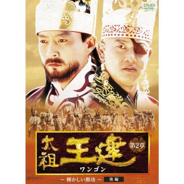 太祖王建(ワンゴン) 第2章 輝かしい勲功 後編 DVD: 商品のタイトル【中古品】(中古品)＝使用済み中古品です。画像の商品はサンプル画像です。実際に届く商品と異なりますのでご了承下さいませ。※中古品のため、商品のコンディション、ケース、...