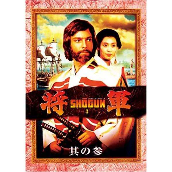 将軍 其の参 DVD: 商品のタイトル【中古品】(中古品)＝使用済み中古品です。画像の商品はサンプル画像です。実際に届く商品と異なりますのでご了承下さいませ。※中古品のため、商品のコンディション、ケース、説明書等の付属品の有無については入荷...
