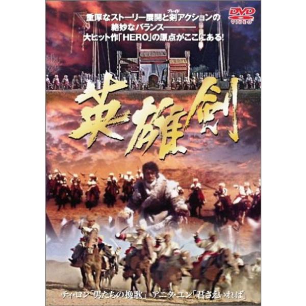 英雄剣 DVD: 商品のタイトル【中古品】(中古品)＝使用済み中古品です。画像の商品はサンプル画像です。実際に届く商品と異なりますのでご了承下さいませ。※中古品のため、商品のコンディション、ケース、説明書等の付属品の有無については入荷の度に...