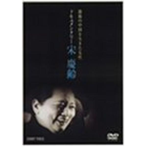 ドキュメンタリー 宋慶齢 DVD: 商品のタイトル【中古品】(中古品)＝使用済み中古品です。画像の商品はサンプル画像です。実際に届く商品と異なりますのでご了承下さいませ。※中古品のため、商品のコンディション、ケース、説明書等の付属品の有無に...
