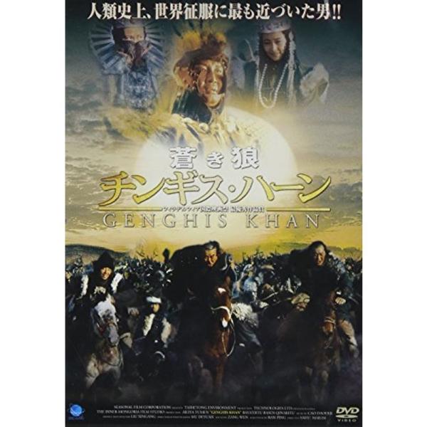 蒼き狼 チンギス・ハーン DVD: 商品のタイトル【中古品】(中古品)＝使用済み中古品です。画像の商品はサンプル画像です。実際に届く商品と異なりますのでご了承下さいませ。※中古品のため、商品のコンディション、ケース、説明書等の付属品の有無に...