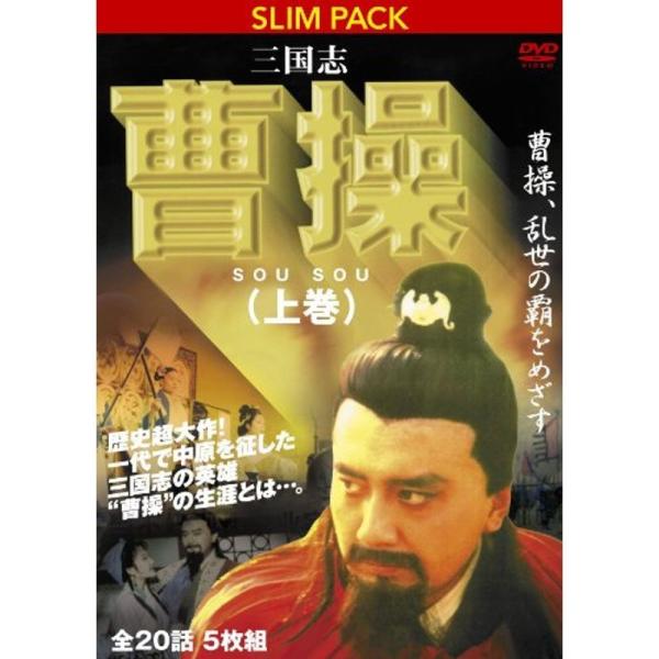 三国志 曹操（上) 曹操、乱世の覇をめざす DVD: 商品のタイトル【中古品】(中古品)＝使用済み中古品です。画像の商品はサンプル画像です。実際に届く商品と異なりますのでご了承下さいませ。※中古品のため、商品のコンディション、ケース、説明書...
