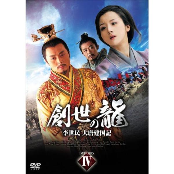 創世の龍~李世民 大唐建国記~ DVD-BOX 4: 商品のタイトル【中古品】(中古品)＝使用済み中古品です。画像の商品はサンプル画像です。実際に届く商品と異なりますのでご了承下さいませ。※中古品のため、商品のコンディション、ケース、説明書...
