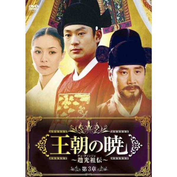 王朝の暁~趙光祖(チョ・グァンジョ)伝~ DVD-BOXIII: 商品のタイトル【中古品】(中古品)＝使用済み中古品です。画像の商品はサンプル画像です。実際に届く商品と異なりますのでご了承下さいませ。※中古品のため、商品のコンディション、ケ...