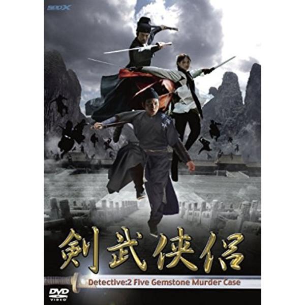 剣武侠侶 Detective:2 Five Gemstone Murder Case DVD: 商品のタイトル【中古品】(中古品)＝使用済み中古品です。画像の商品はサンプル画像です。実際に届く商品と異なりますのでご了承下さいませ。※中古品の...