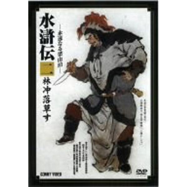 特選篇 水滸伝 2.林冲落草す DVD DNN-1070: 商品のタイトル【中古品】(中古品)＝使用済み中古品です。画像の商品はサンプル画像です。実際に届く商品と異なりますのでご了承下さいませ。※中古品のため、商品のコンディション、ケース、...