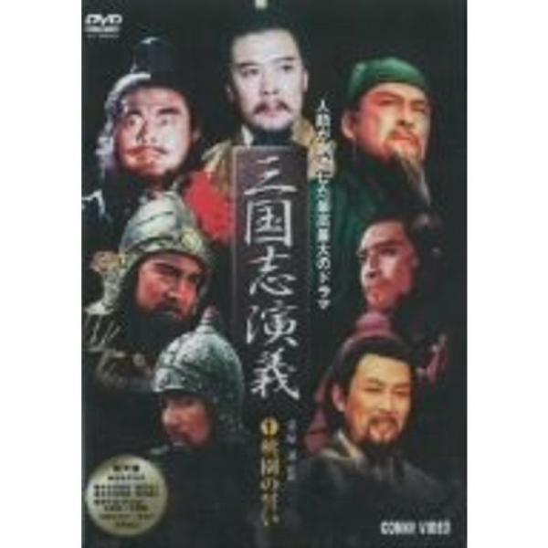 三國志演義 1 DVD: 商品のタイトル【中古品】(中古品)＝使用済み中古品です。画像の商品はサンプル画像です。実際に届く商品と異なりますのでご了承下さいませ。※中古品のため、商品のコンディション、ケース、説明書等の付属品の有無については入...