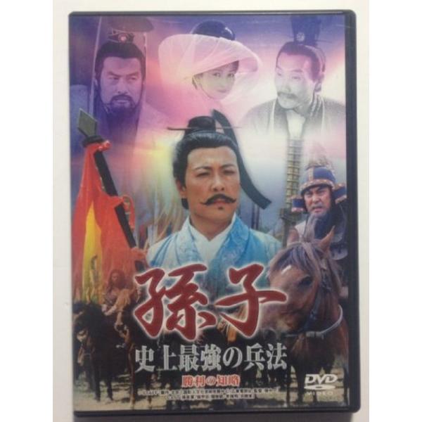 孫子 史上最強の兵法 勝利の知略 DVD: 商品のタイトル【中古品】(中古品)＝使用済み中古品です。画像の商品はサンプル画像です。実際に届く商品と異なりますのでご了承下さいませ。※中古品のため、商品のコンディション、ケース、説明書等の付属品...