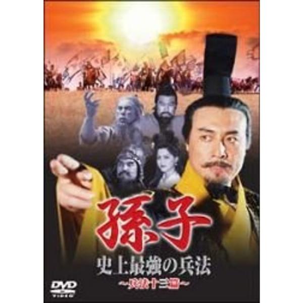 孫子 史上最強の兵法 兵法十三篇 DVD: 商品のタイトル【中古品】(中古品)＝使用済み中古品です。画像の商品はサンプル画像です。実際に届く商品と異なりますのでご了承下さいませ。※中古品のため、商品のコンディション、ケース、説明書等の付属品...