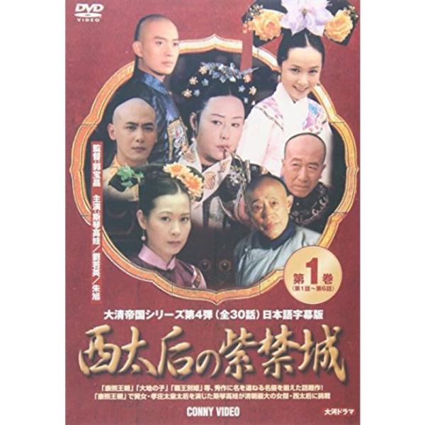 西太后の紫禁城 第1巻 DVD: 商品のタイトル【中古品】(中古品)＝使用済み中古品です。画像の商品はサンプル画像です。実際に届く商品と異なりますのでご了承下さいませ。※中古品のため、商品のコンディション、ケース、説明書等の付属品の有無につ...